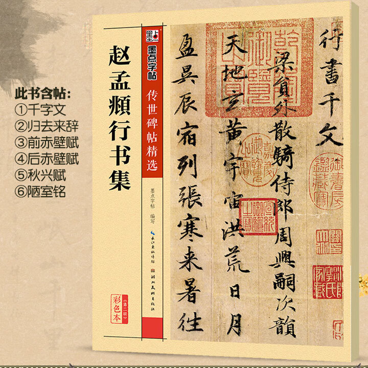 赵孟頫行书集 赵体行书书法毛笔字贴 千字文赤壁赋陋室铭秋兴赋 赵孟頫行书集