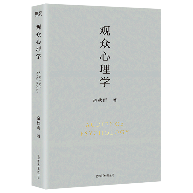 观众心理学
