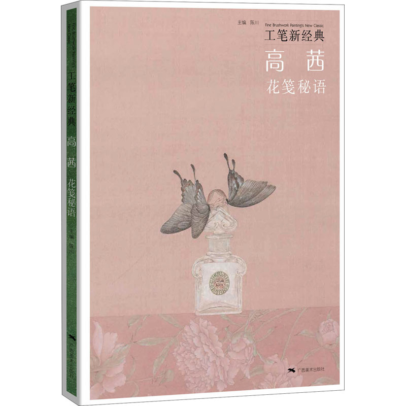 工笔新经典--高茜·花笺秘语 图书