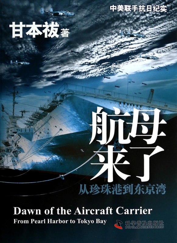 航母来了(从珍珠港到东京湾)