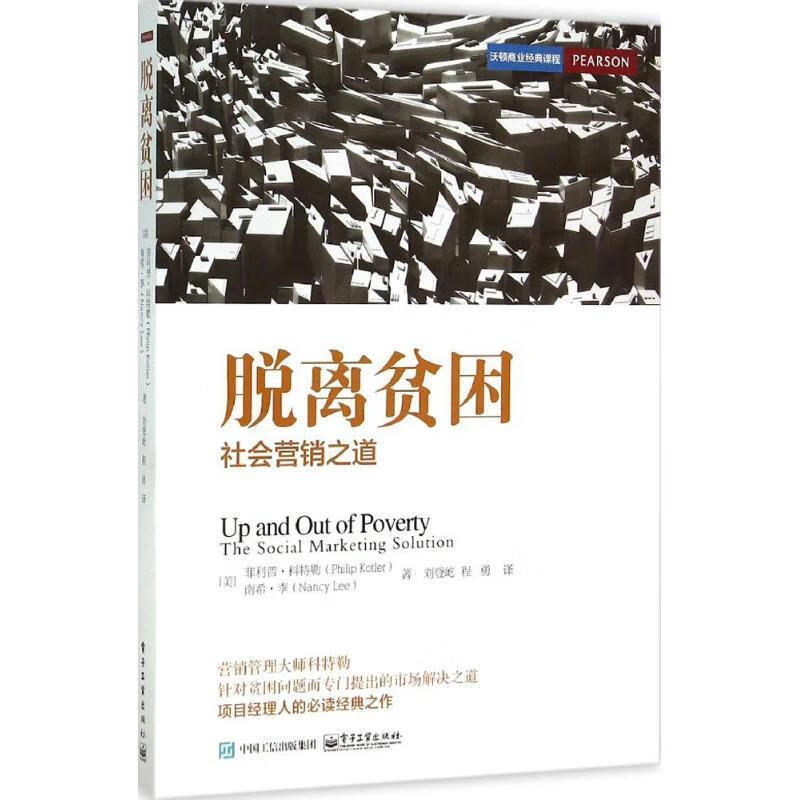 脱离贫困:社会营销之道 (美)科特勒,(美)李著,刘登屹,程勇译【书】