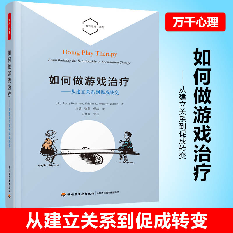 如何做游戏 9787518433155 万千心理如何做游戏* 心理学书籍 中国轻工业出版社