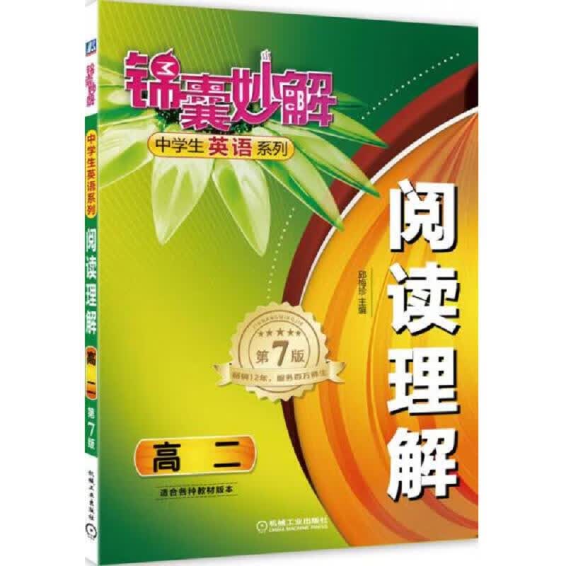 锦囊妙解中学生英语系列：阅读理解(高二 第7版)