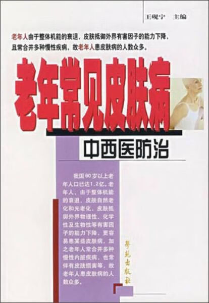 老年常见皮肤病中西医防治9787507705362