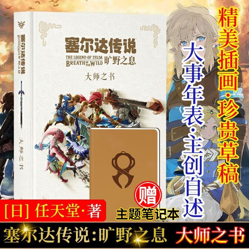 【可选单本】塞尔达传说：百科全书 +塞尔达传说旷野之息大师之书+三十周年艺术设定集 任天堂授权  塞尔达传说：旷野之息大师之书