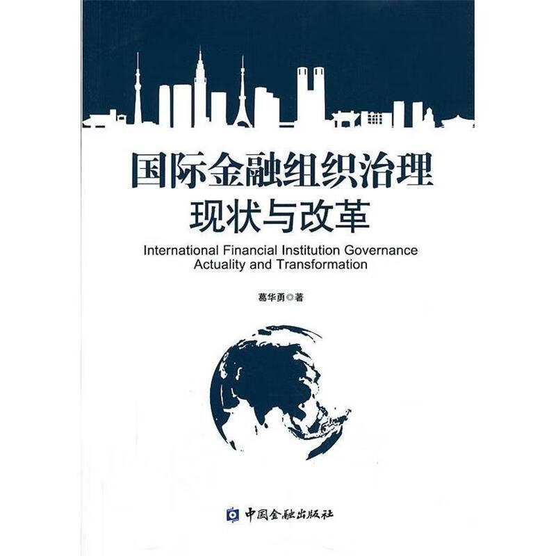 国际金融组织治理现状与改革
