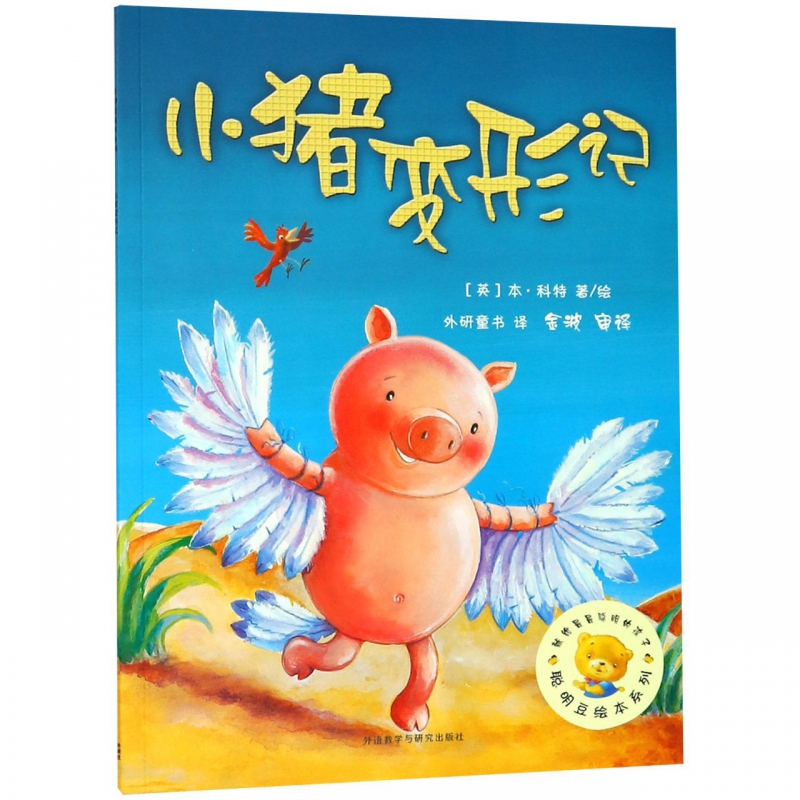 小猪变形记 聪明豆绘本系列第2辑 3-6周岁幼儿童经典绘本图书 亲子共读早教启蒙故事阅读物书籍 绘本集结号幼儿园宝宝睡前