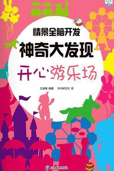 神奇大发现 全6册 王丽娜著 应急管理出版社