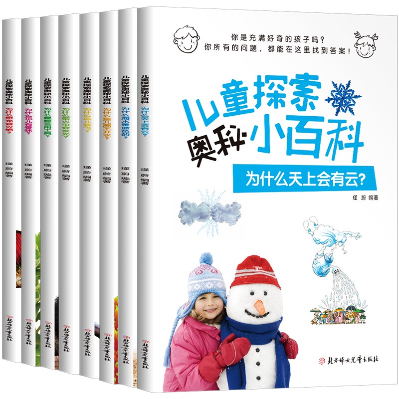 儿童探索奥秘小百科全套8册 十万个为什么自然百科彩图大图版 小学生课外书籍