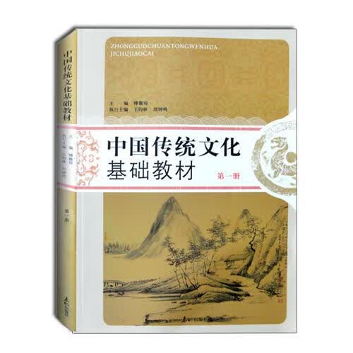 中国传统文化基础教材
