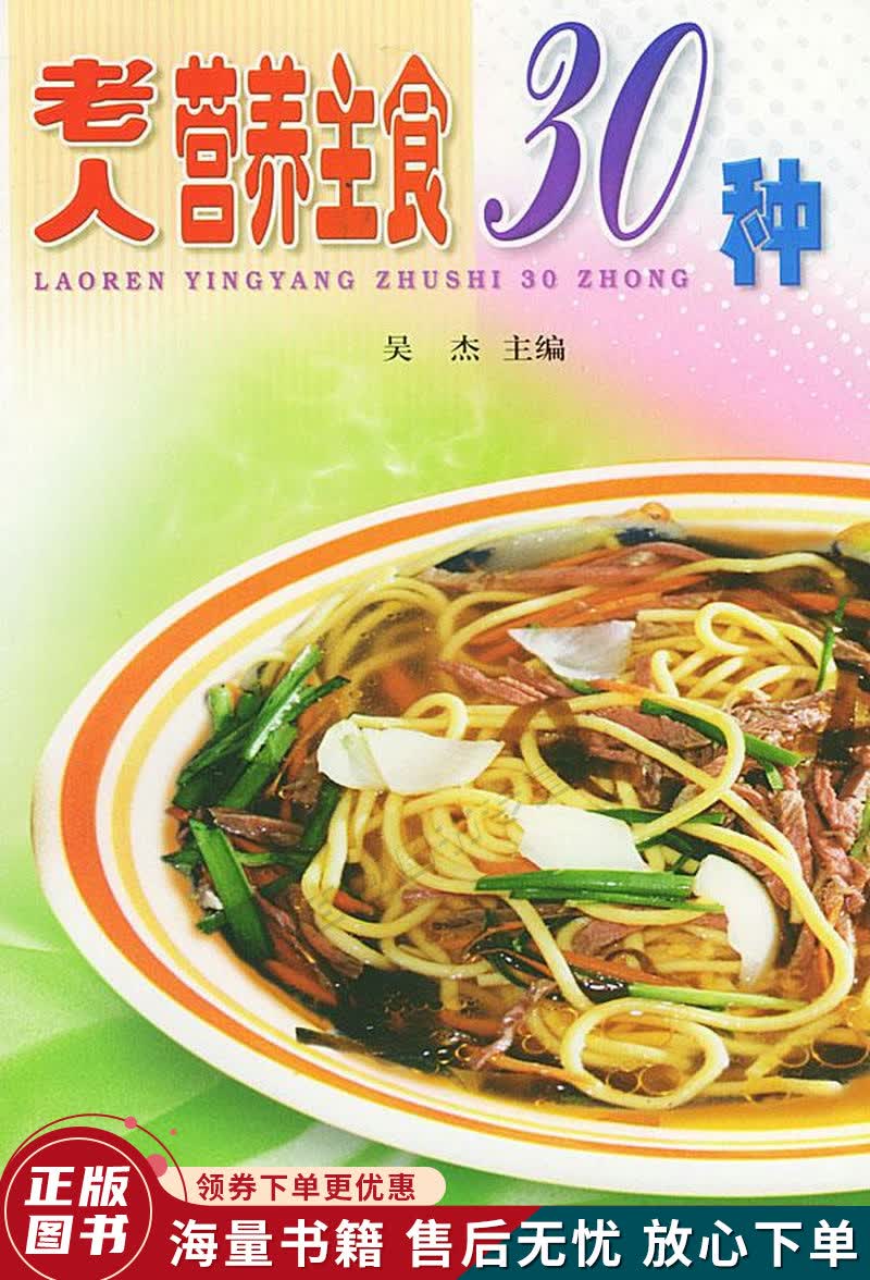 老人营养主食30种