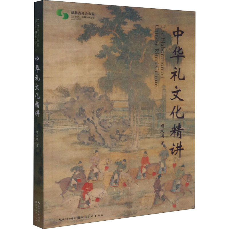 中华礼文化精讲 图书