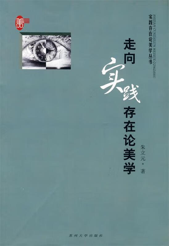 走向实践存在论美学