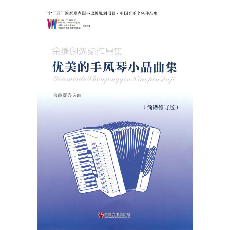 优美的手风琴小品集（简谱修订版）