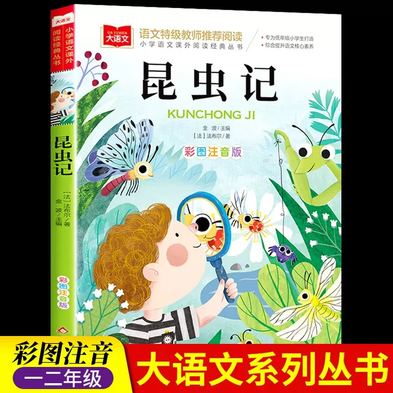 一园青菜成了精 彩图注音版 儿童文学 快乐读书吧 课外阅读书世界经典文学少儿名著童话故事书 大语文系列 小 【彩图注音版】昆虫记