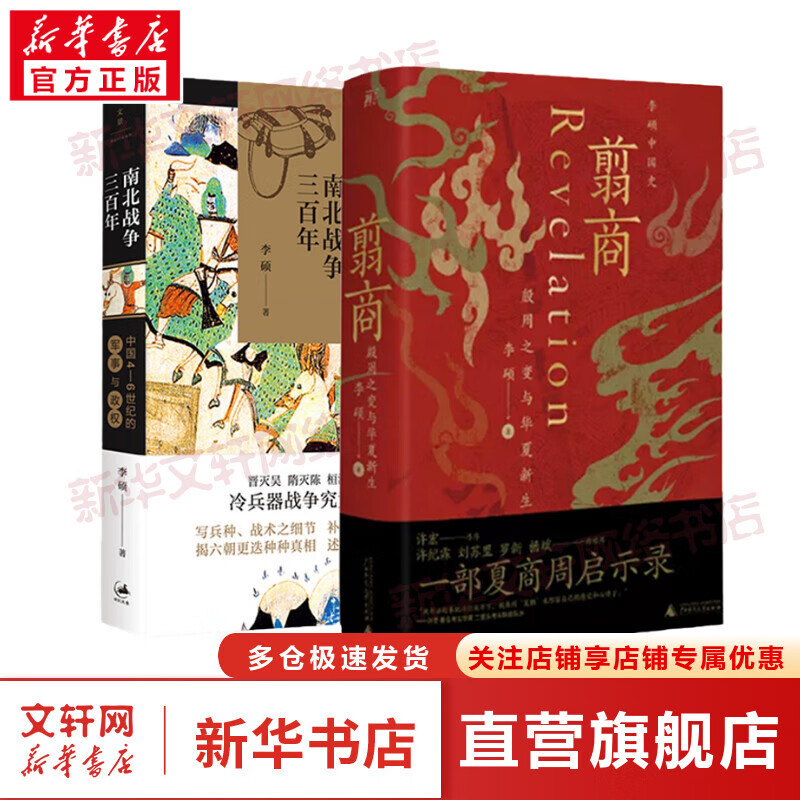 翦商：殷周之变与华夏新生 李硕 著 《封神》观影伴读 乌尔善创作参考 历史 南北战争三百年 许宏作序 罗新推荐 历史上的文王吃了自己儿子的肉吗 和李硕一起回到冷暴的上古世界 【李硕2册】翦