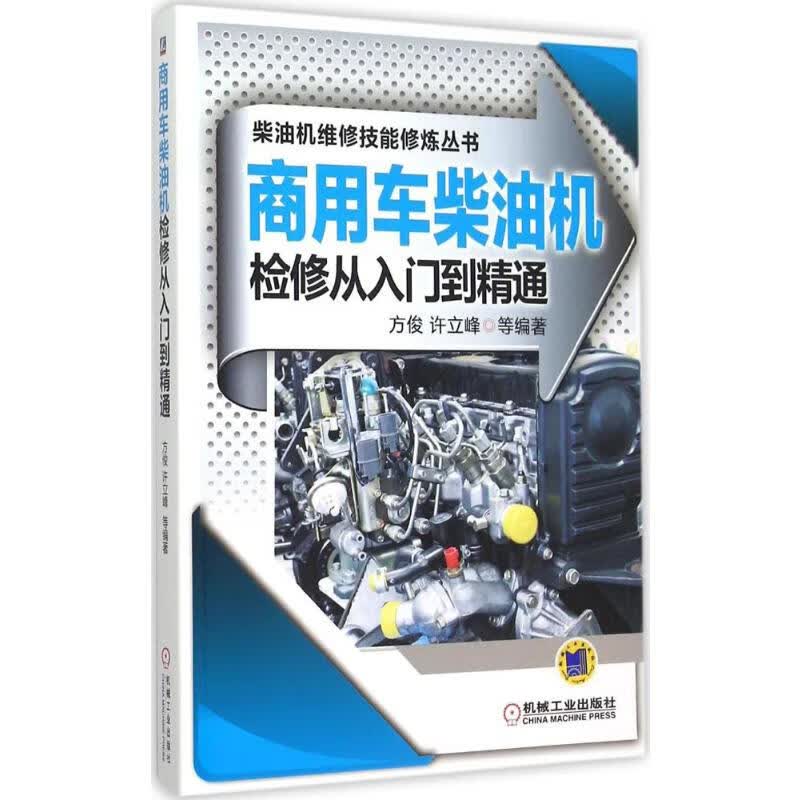 商用车柴油机检修从入门到精通