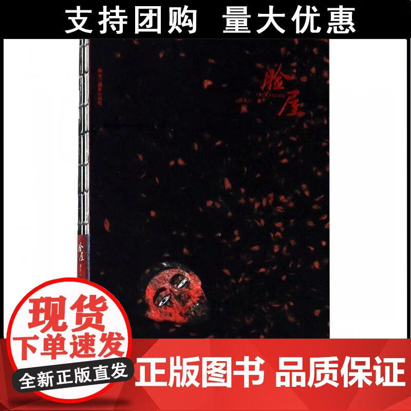 脸屋黄永山浙江摄影出版社 黄永山 9787551425698 浙江摄影出版社