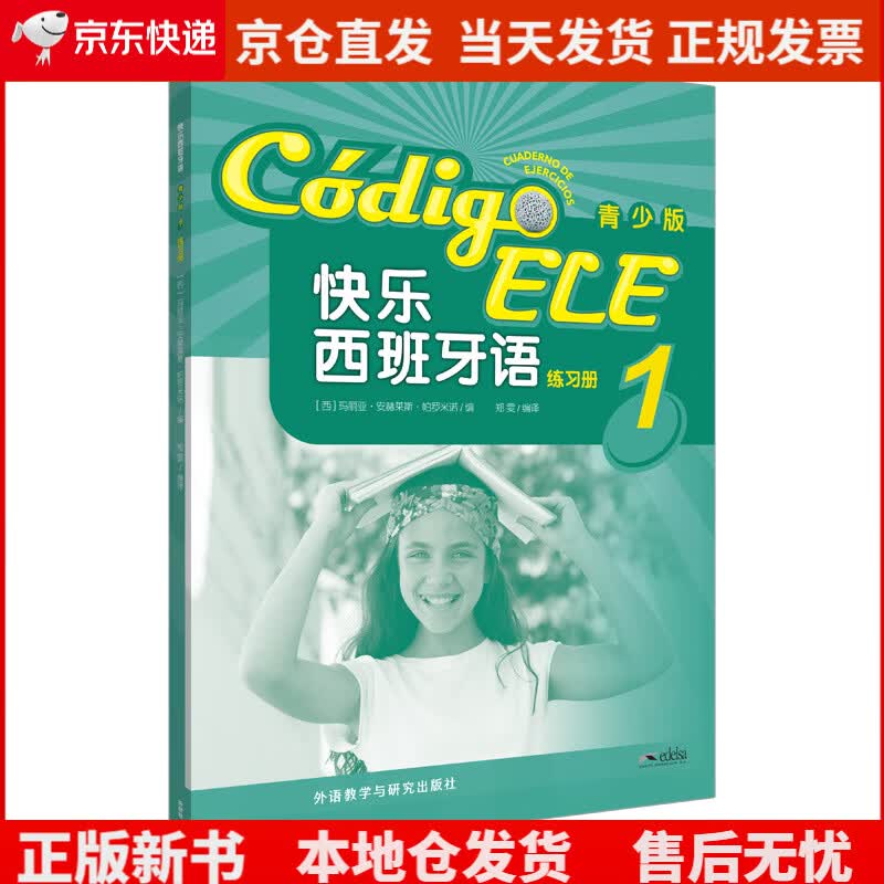 快乐西班牙语1 练习册（青少版）《现货速发》，