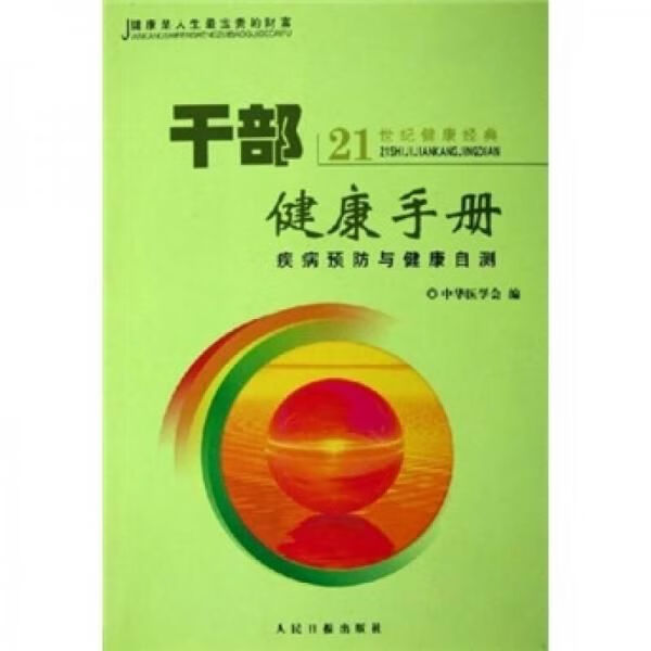 干部健康手册9787802081154人民日报出版社