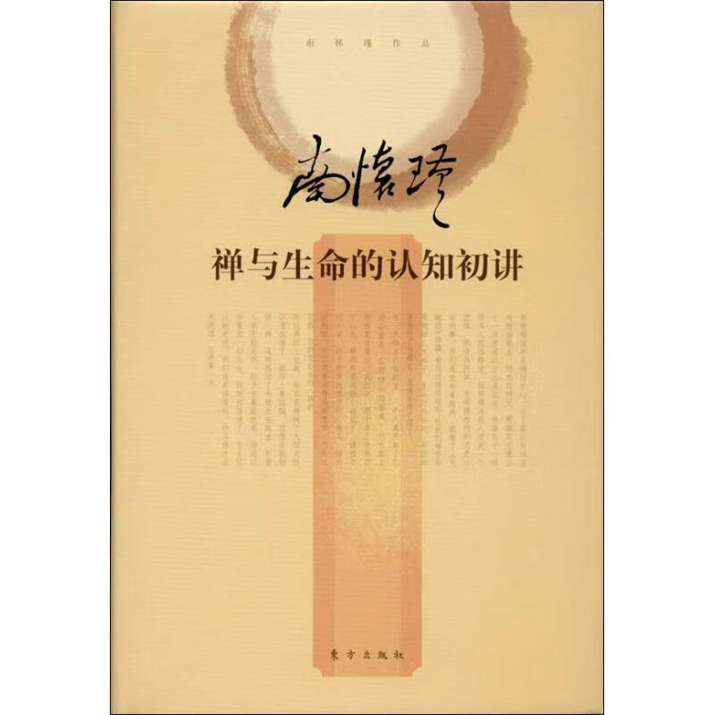 禅与生命的认知初讲【好书，下单速发】