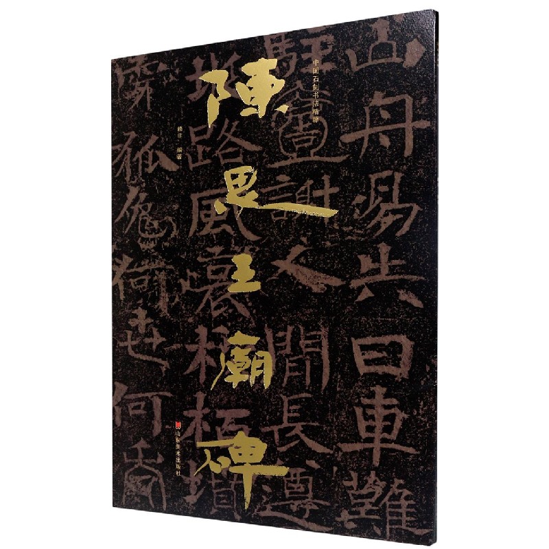 陈思王庙碑/中国石刻书法精粹