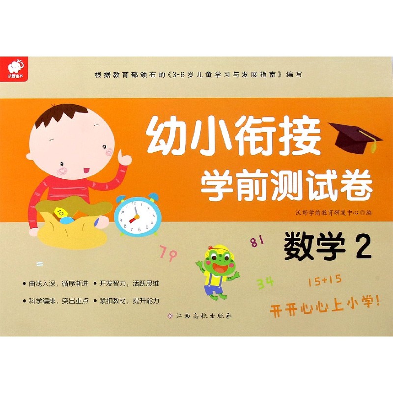 幼小衔接学前测试卷(数学2)