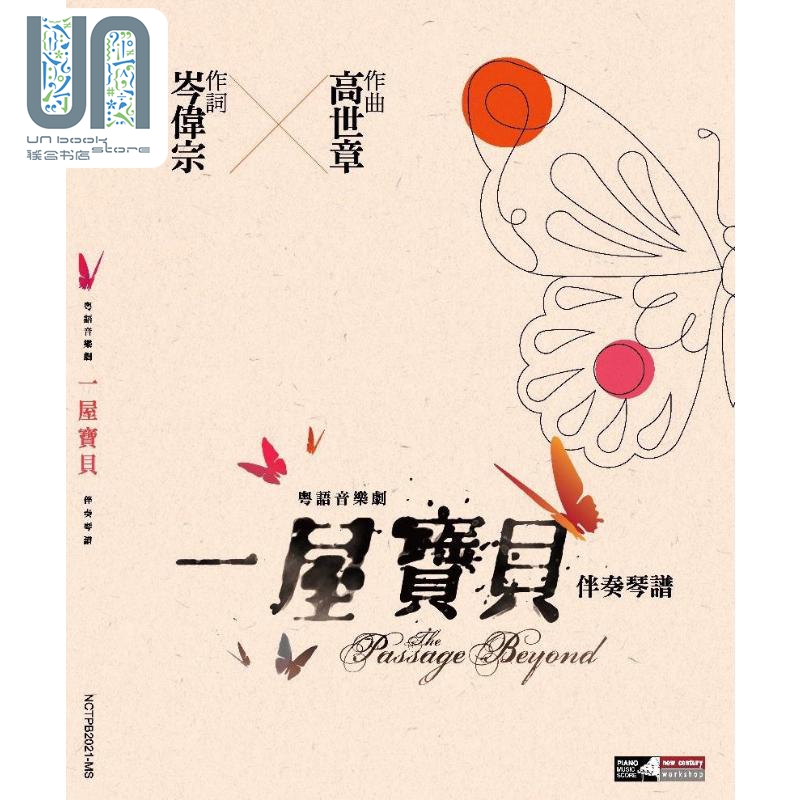 粤语音乐剧 一屋宝贝 伴奏琴谱 港台原版 新世纪音乐
