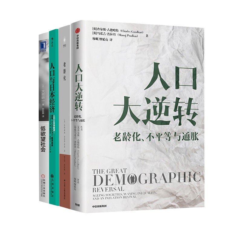 老龄化经济4册：人口大逆转 低欲望社会 人口与日本经济 老龄化