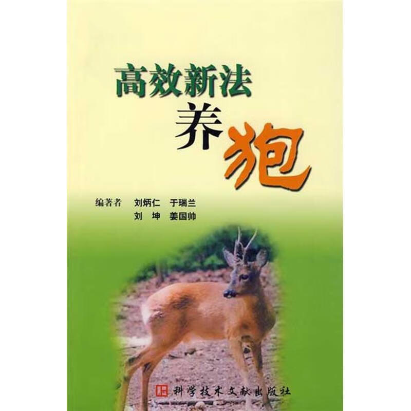 高效新法养狍 刘炳仁