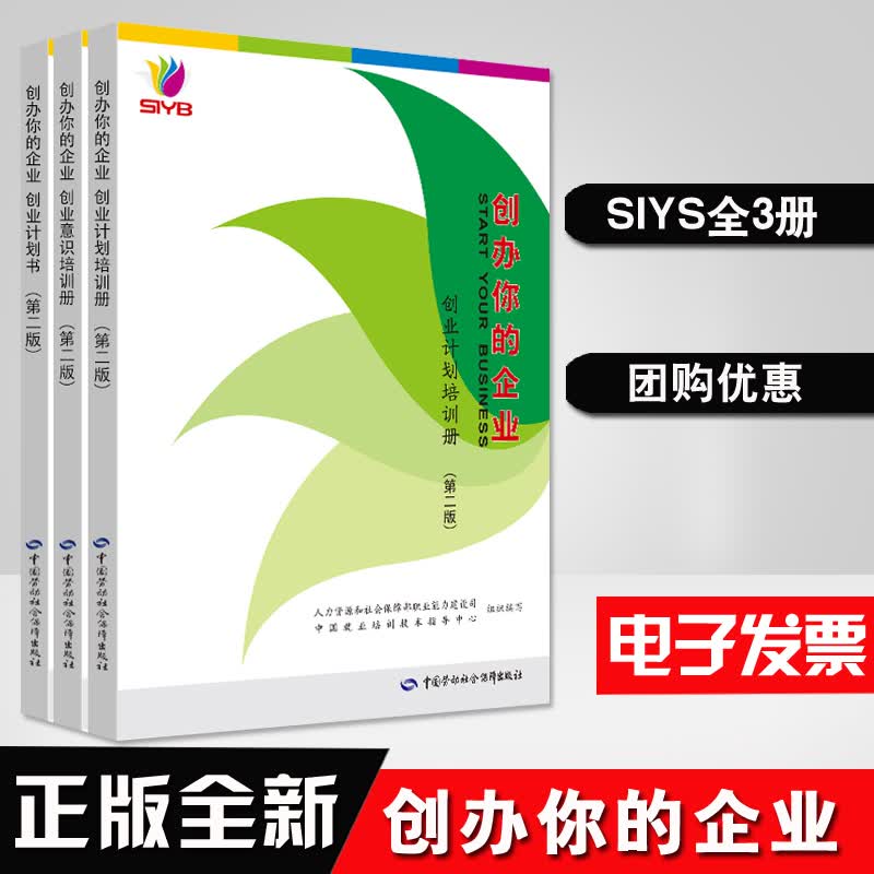 SIYB【全3册】创办你的企业创业计划书第二版2创业计划培训册创业意识培训册大学生创新项目中国就业培训技术指导书籍模板代做ppt