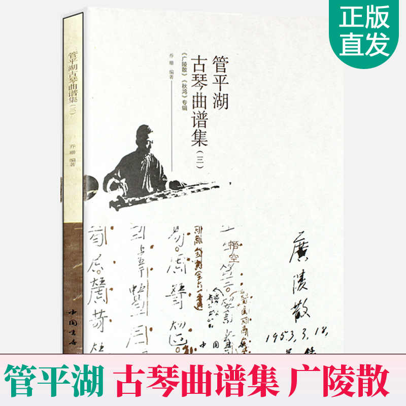 管平湖古琴曲谱集 三 乔珊 古琴曲谱集教程 初阶古琴专业教材学 古琴自学演奏书籍 古琴琴谱古琴曲谱古琴书籍初学者入门教程书