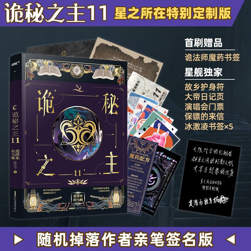星之所在 诡秘之主11 星所特别印签版+附赠丰富限定周边 随机签名 爱潜水的乌贼