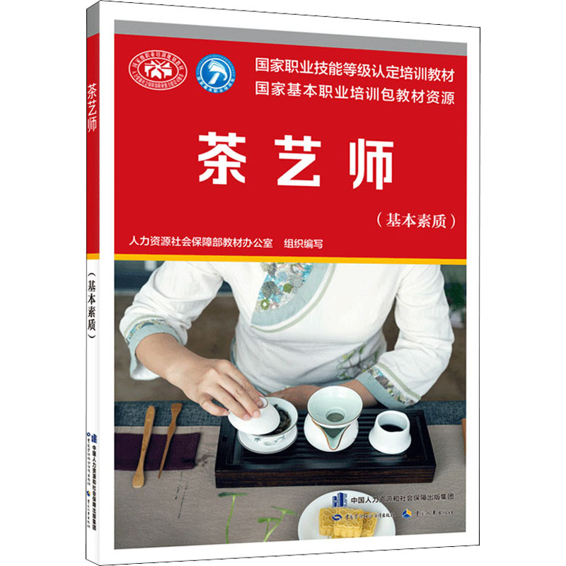 茶艺师(基本素质)