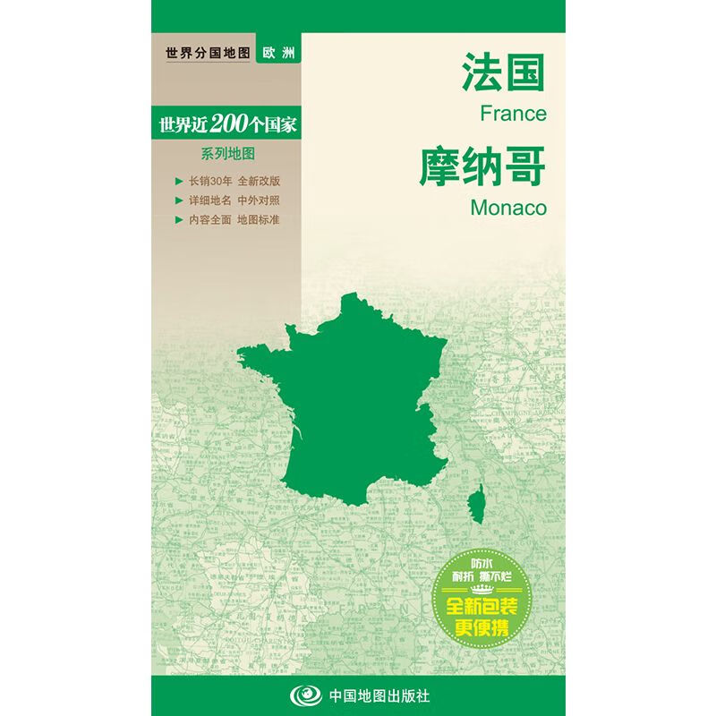 2023全新 法国 摩纳哥地图 世界分国地图 中外文对照 大幅面