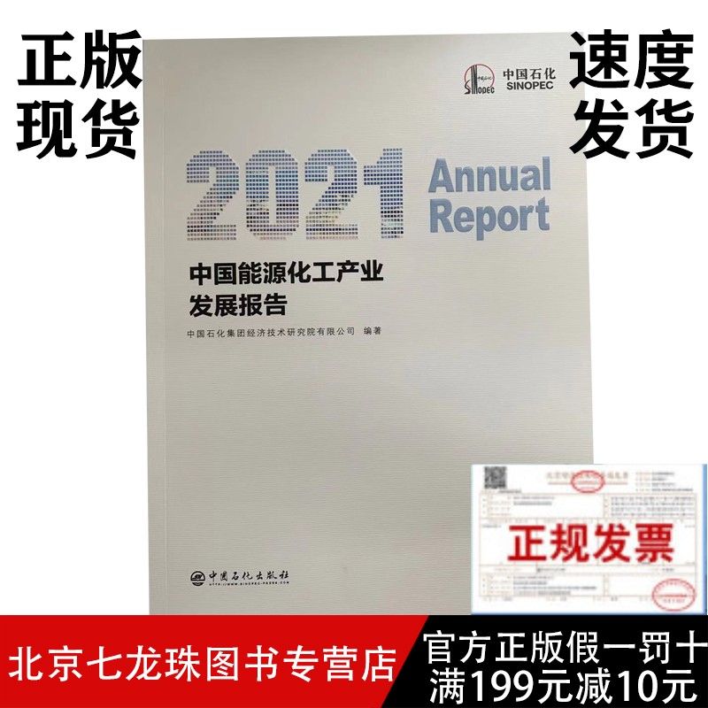 2021中国能源化工产业发展报告2021 现货