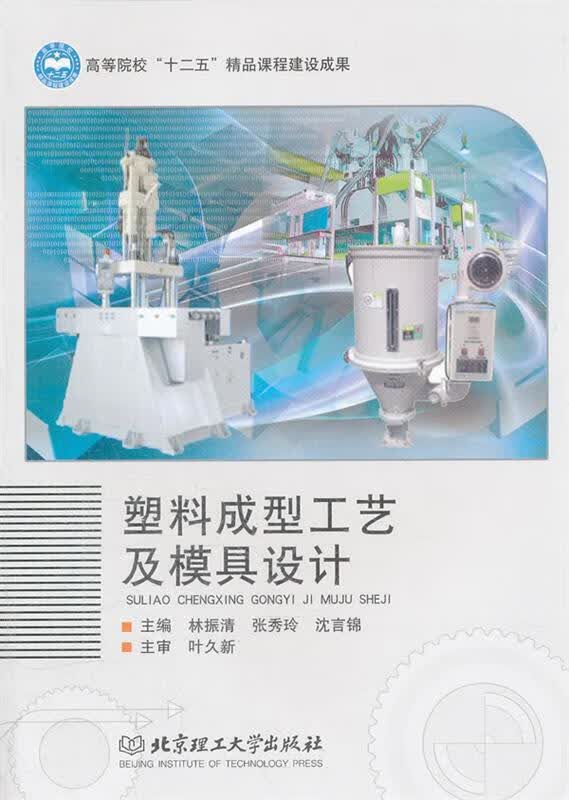 【现货】塑料成型工艺及模具设计