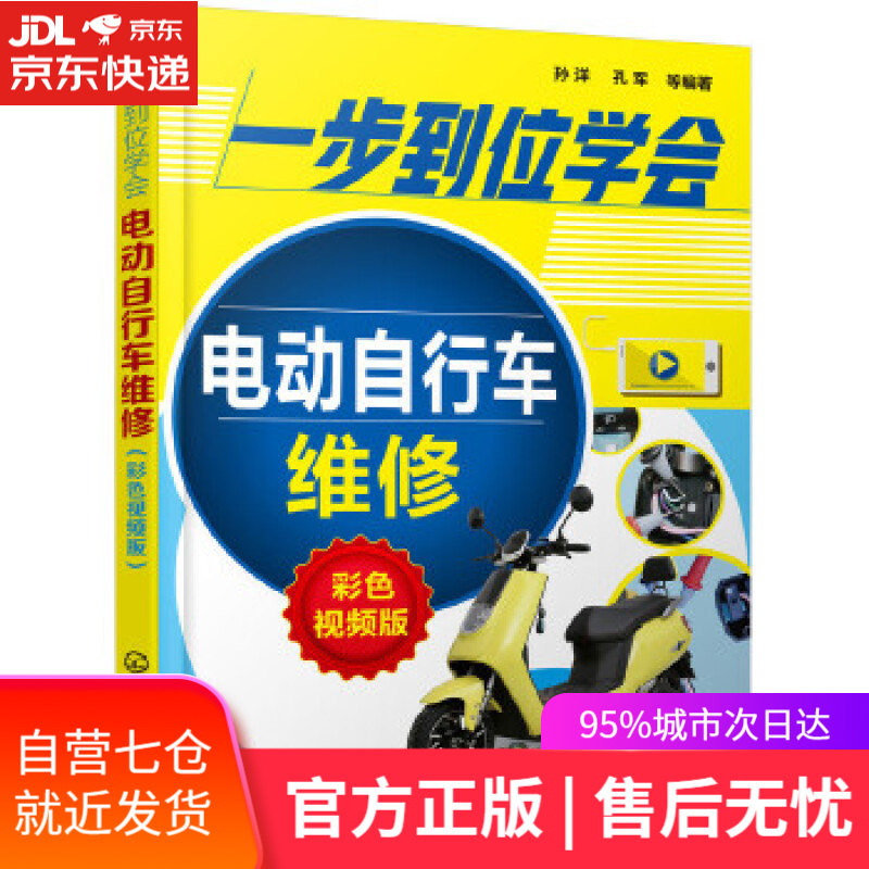 一步到位学会电动自行车维修 孙洋,孔军等 编著 化学工业出版社