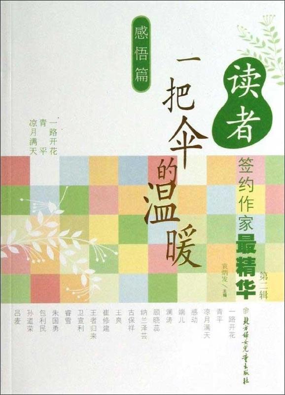 一把伞的温暖 袁炳发主编【书】