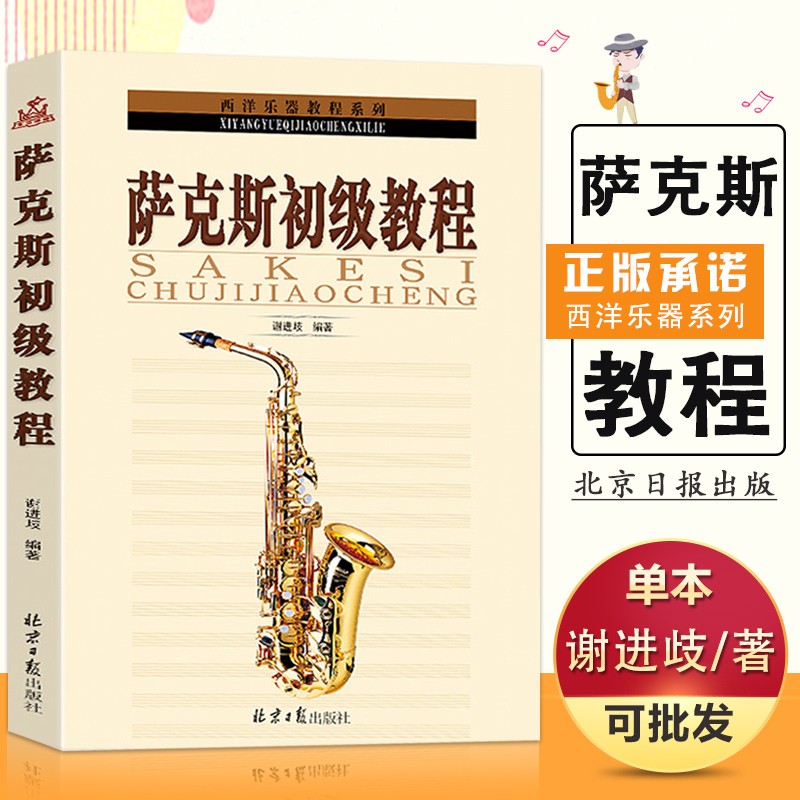 【现货】萨克斯初级教程 西洋乐器教程系列 谢进歧编著萨克斯初学者自学教材书从零起步学萨克斯教材书 克斯教材书