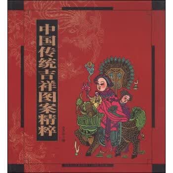 中国传统吉祥图案精粹【好书，下单速发】