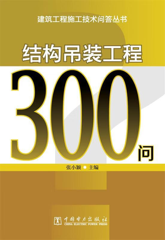 结构吊装工程300问【好书，下单速发】
