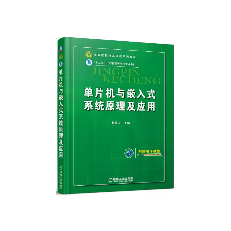 单片机与嵌入式系统原理及应用