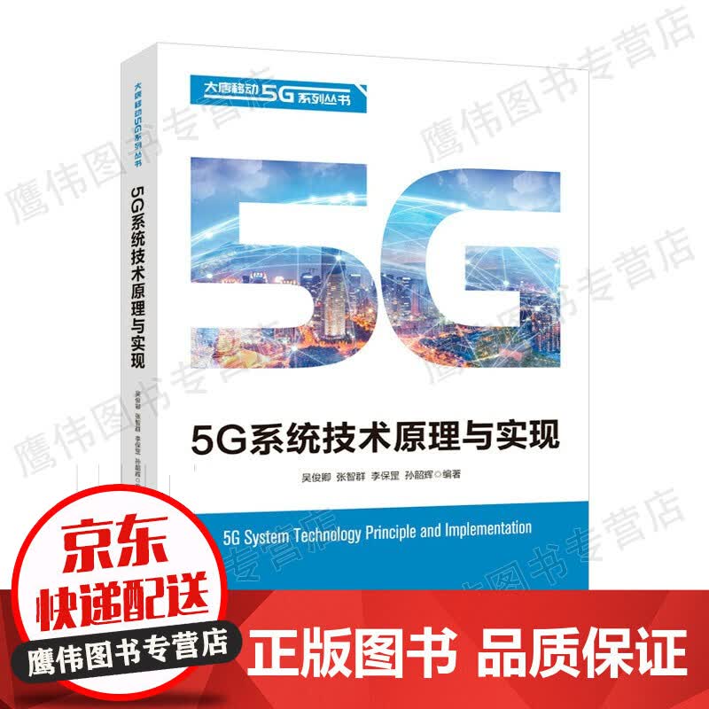5G系统技术原理与实现