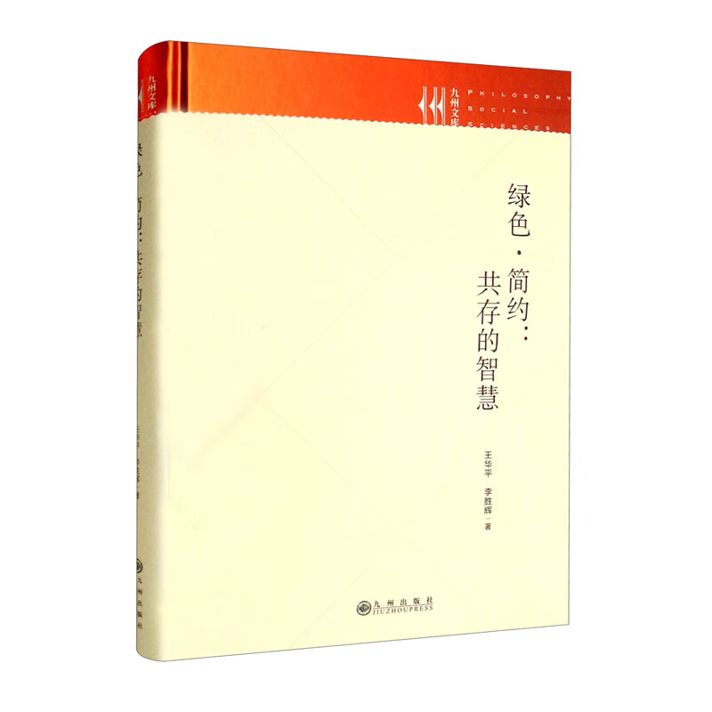 绿色·简约：共存的智慧9787522508009九州