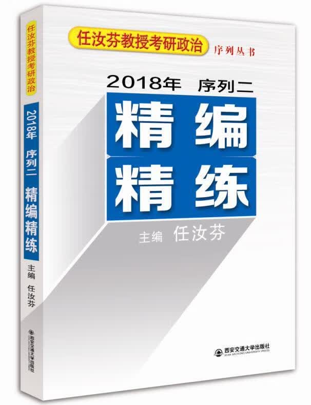 任汝芬考研政治 精编精练【好书，下单速发】