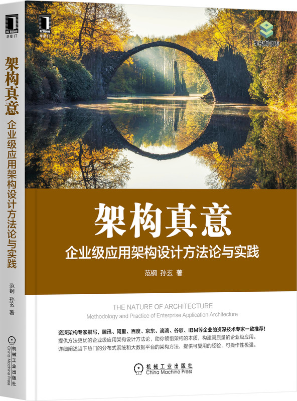官网 架构真意 企业级应用架构设计方法论与实践 互联网分布式架构的设计思路 软件架构技术选型设计教程 企业架构搭建指南书籍