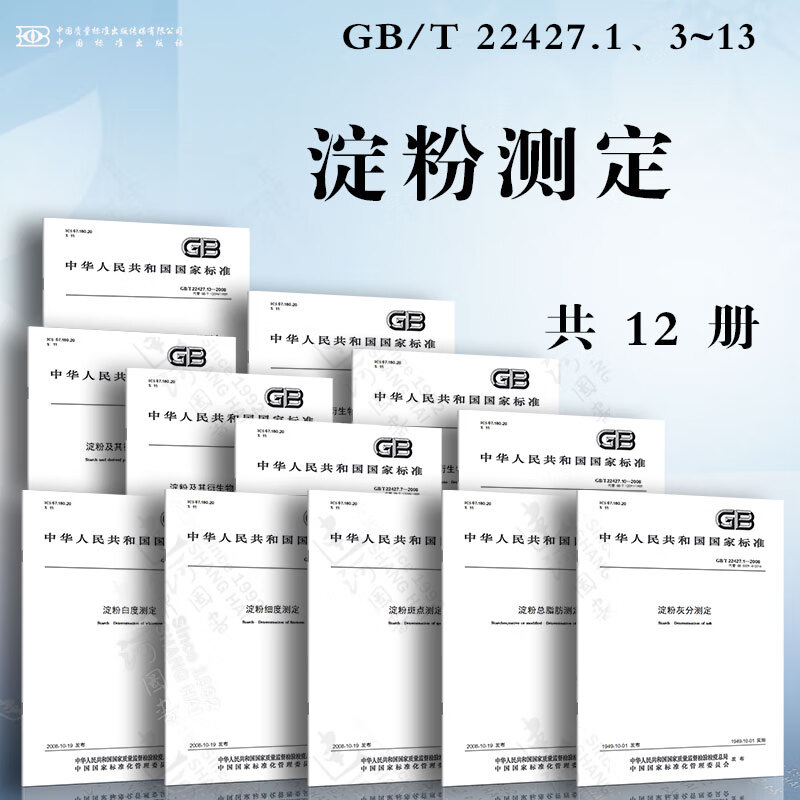淀粉测定 GB/T 22427.1、3~13