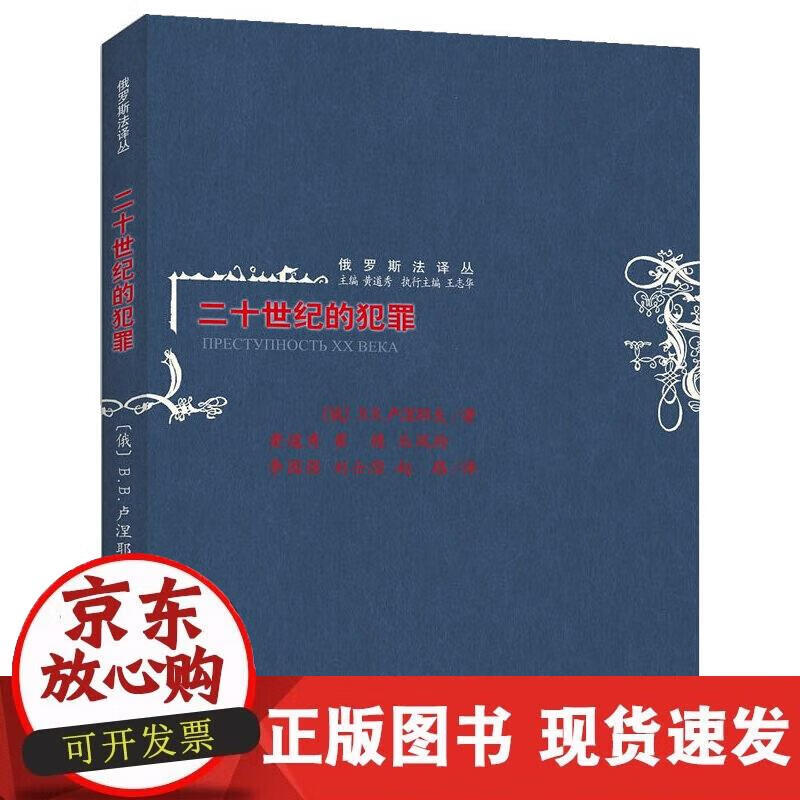 【现货】二十世纪的犯罪
