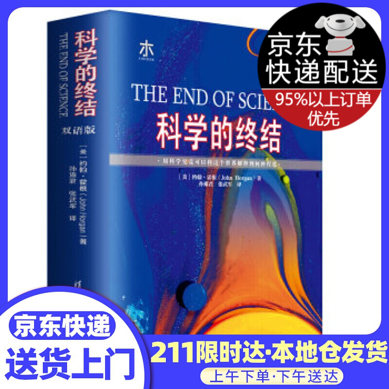 科学的终结（双语版）